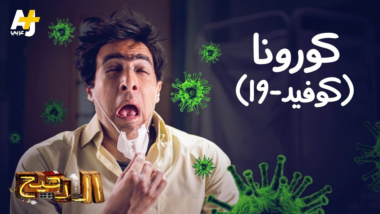 Must Watch: El Da7ee7 Takes on Corona and the Results Are Comedic Gold ...